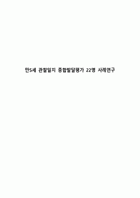 만5세 관찰일지 종합발달평가 22명 사례연구