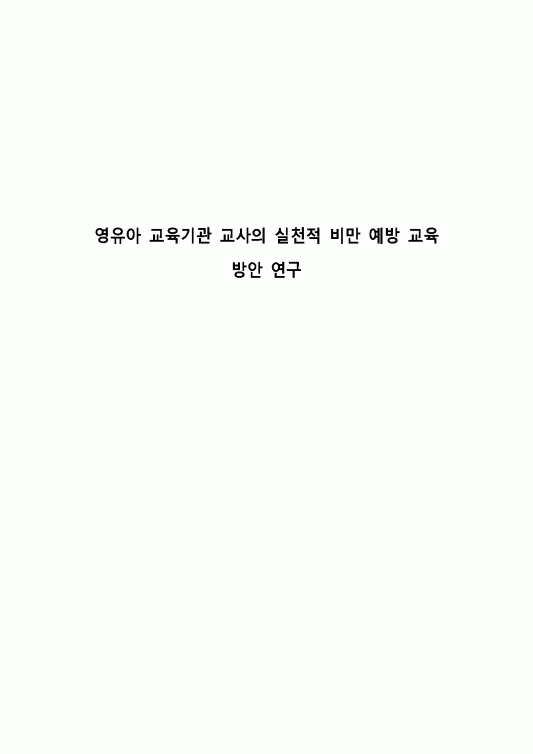 영유아 교육기관 교사의 실천적 비만 예방 교육 방안 연구
