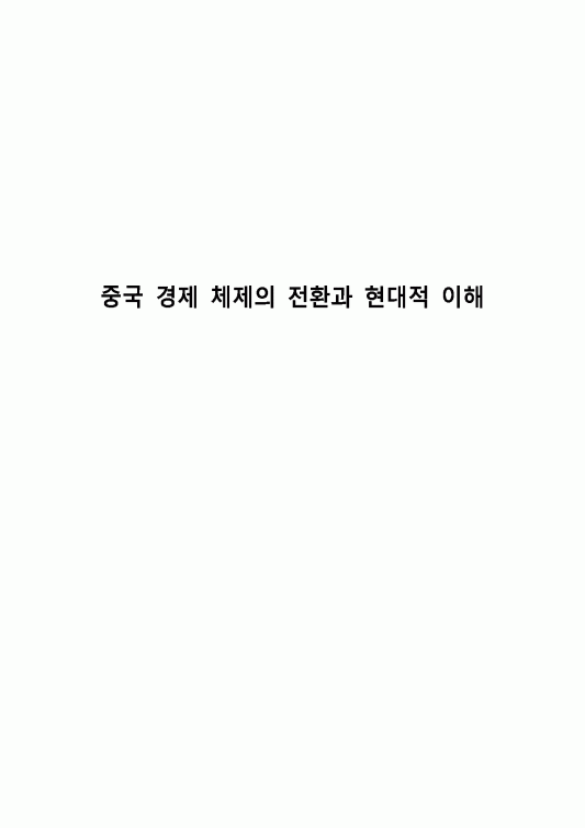 중국 경제 체제의 전환과 현대적 이해