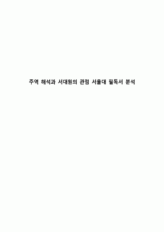 주역 해석과 서대원의 관점 서울대 필독서 분석