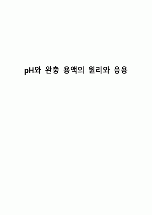 pH와 완충 용액의 원리와 응용