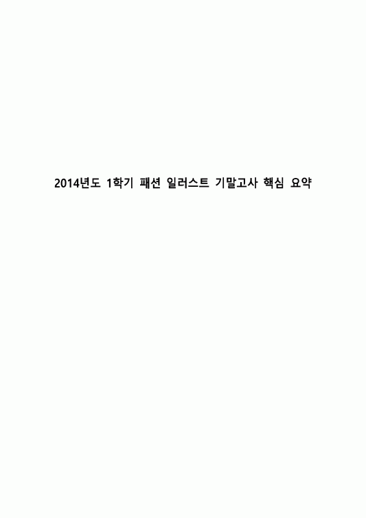 2014년도 1학기 패션 일러스트 기말고사 핵심 요약