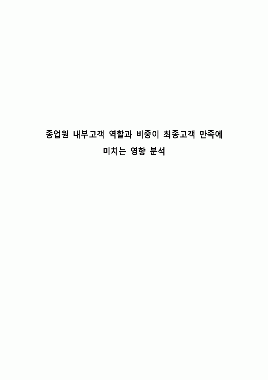 종업원 내부고객 역할과 비중이 최종고객 만족에 미치는 영향 분석