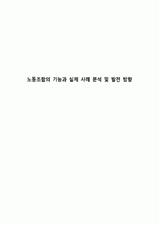 노동조합의 기능과 실제 사례 분석 및 발전 방향
