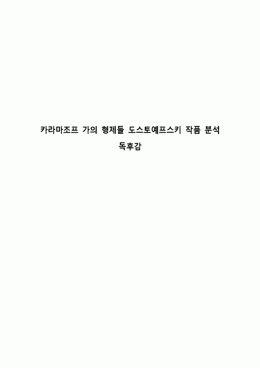 카라마조프 가의 형제들 도스토예프스키 작품 분석 독후감