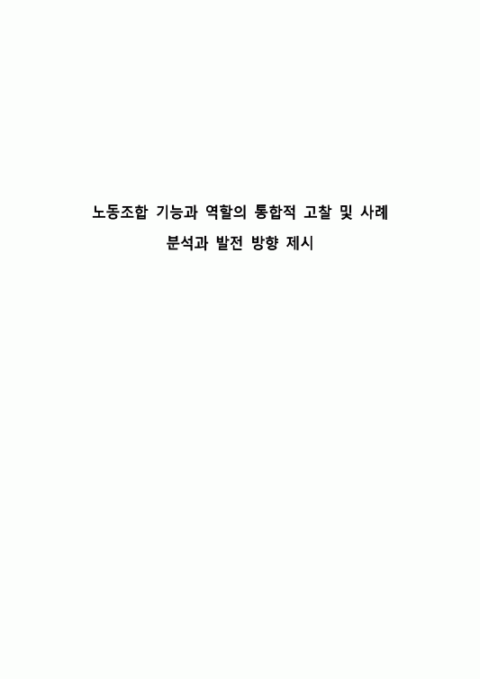 노동조합 기능과 역할의 통합적 고찰 및 사례 분석과 발전 방향 제시