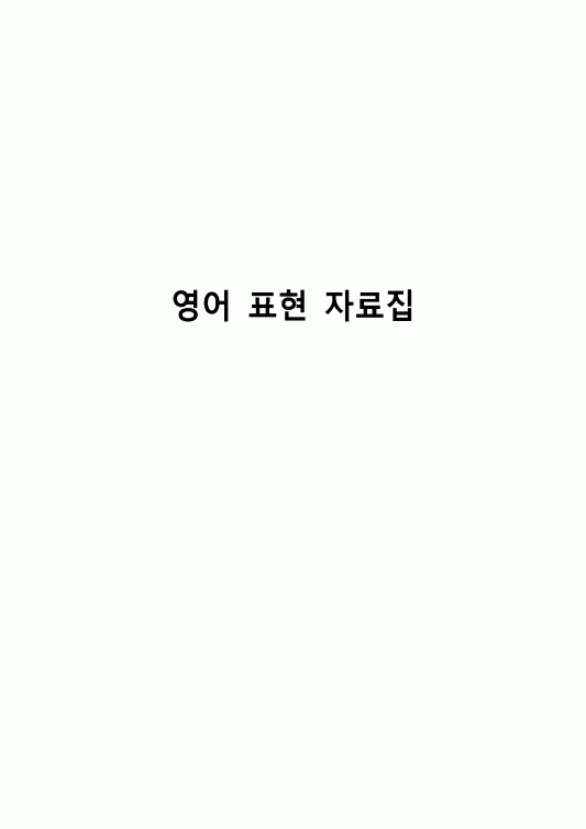 영어 표현 자료집