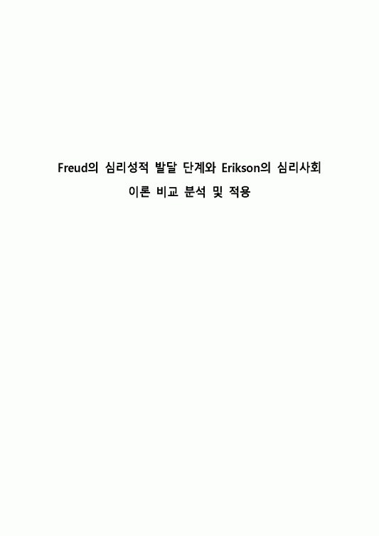 Freud의 심리성적 발달 단계와 Erikson의 심리사회 이론 비교 분석 및 적용
