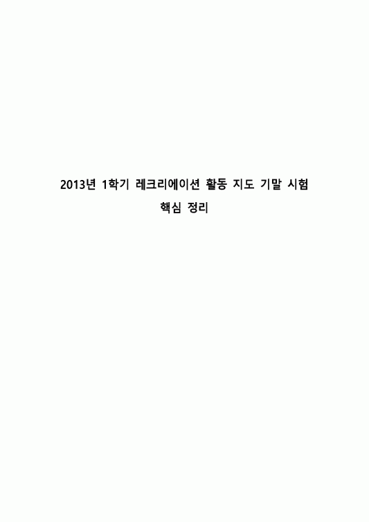 2013년 1학기 레크리에이션 활동 지도 기말 시험 핵심 정리