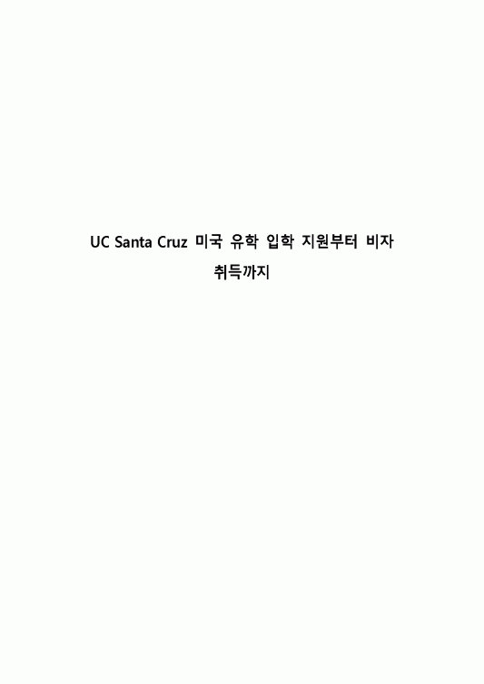 UC Santa Cruz 미국 유학 입학 지원부터 비자 취득까지