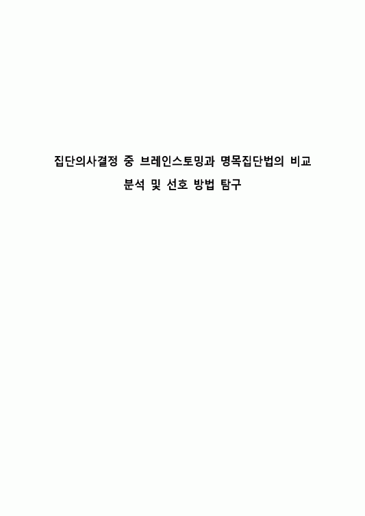 집단의사결정 중 브레인스토밍과 명목집단법의 비교 분석 및 선호 방법 탐구