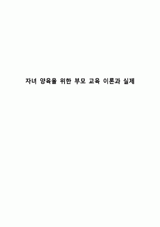 자녀 양육을 위한 부모 교육 이론과 실제
