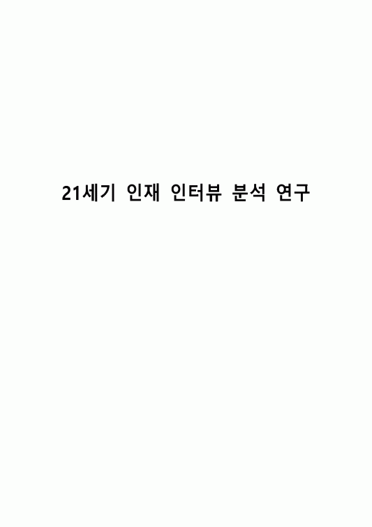 21세기 인재 인터뷰 분석 연구