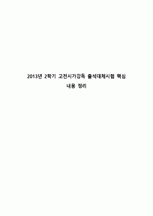 2013년 2학기 고전시가강독 출석대체시험 핵심 내용 정리