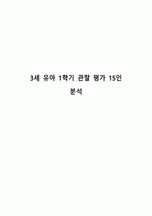 3세 유아 1학기 관찰 평가 15인 분석