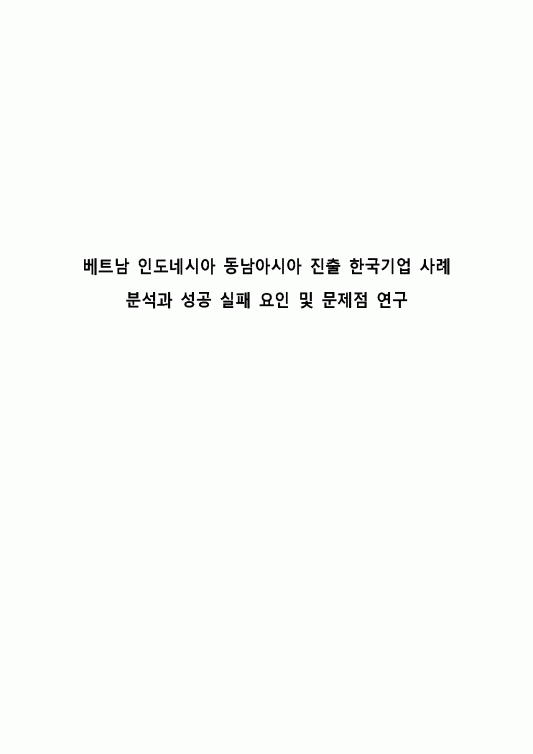 베트남 인도네시아 동남아시아 진출 한국기업 사례 분석과 성공 실패 요인 및 문제점 연구