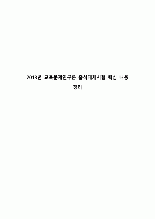 2013년 교육문제연구론 출석대체시험 핵심 내용 정리