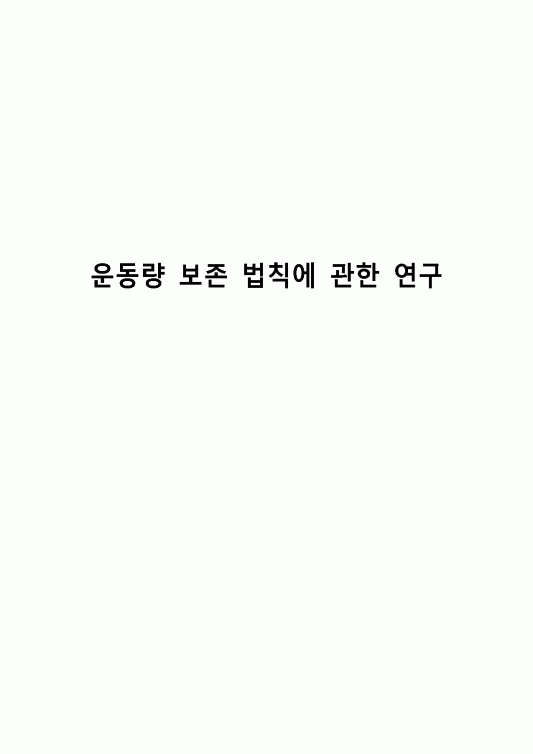 운동량 보존 법칙에 관한 연구
