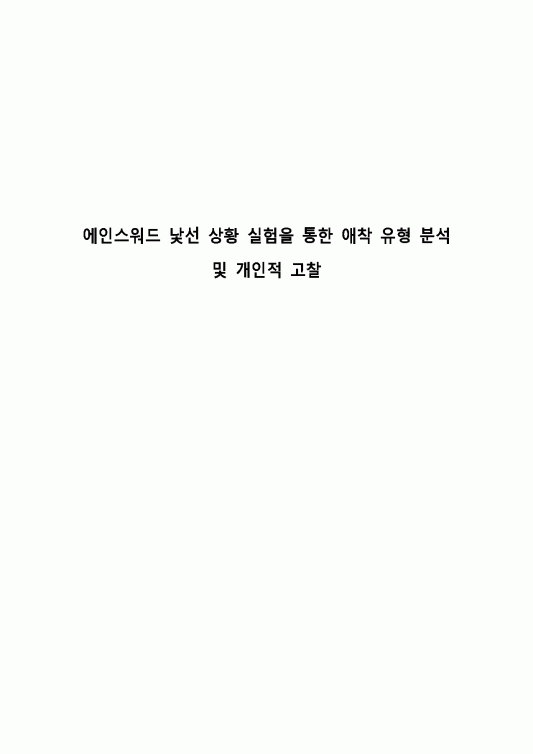 에인스워드 낯선 상황 실험을 통한 애착 유형 분석 및 개인적 고찰