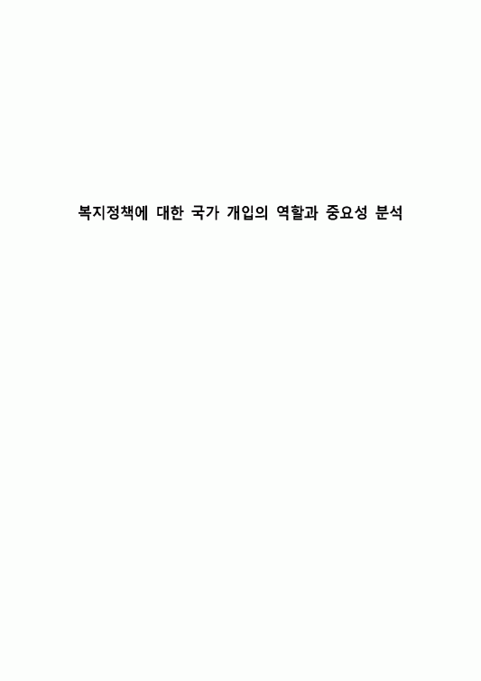 복지정책에 대한 국가 개입의 역할과 중요성 분석