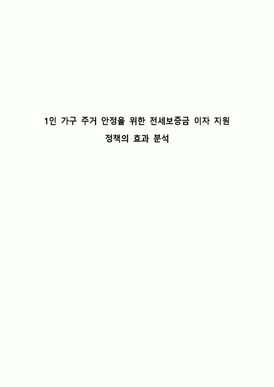 1인 가구 주거 안정을 위한 전세보증금 이자 지원 정책의 효과 분석