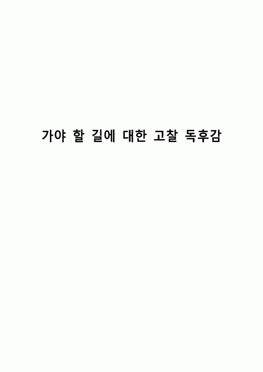 가야 할 길에 대한 고찰 독후감