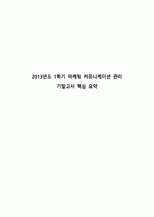 2013년도 1학기 마케팅 커뮤니케이션 관리 기말고사 핵심 요약