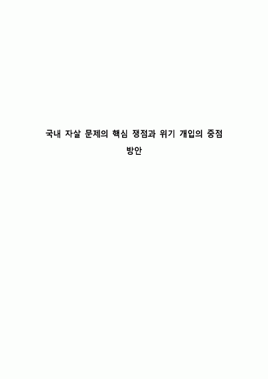 국내 자살 문제의 핵심 쟁점과 위기 개입의 중점 방안