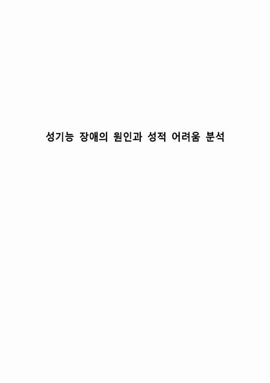 성기능 장애의 원인과 성적 어려움 분석