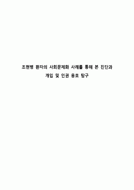 조현병 환자의 사회문제화 사례를 통해 본 진단과 개입 및 인권 옹호 탐구