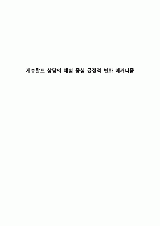 게슈탈트 상담의 체험 중심 긍정적 변화 메커니즘