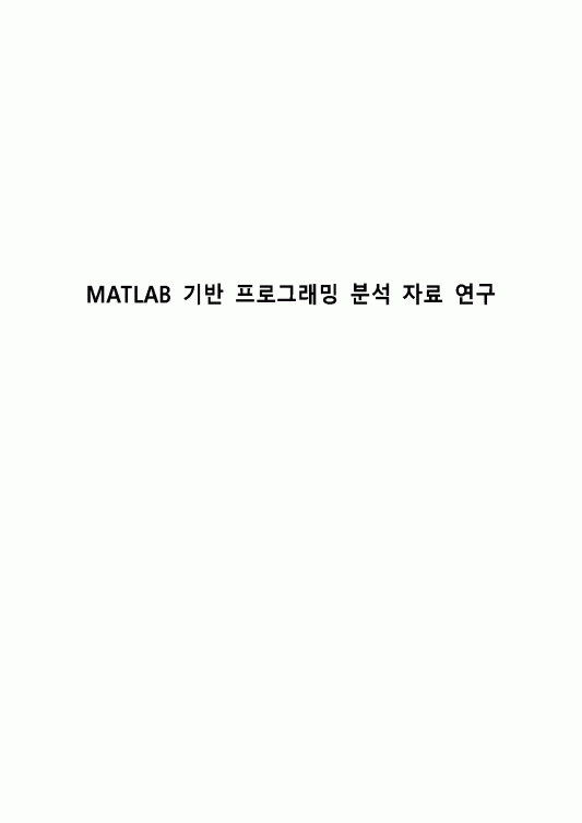 MATLAB 기반 프로그래밍 분석 자료 연구