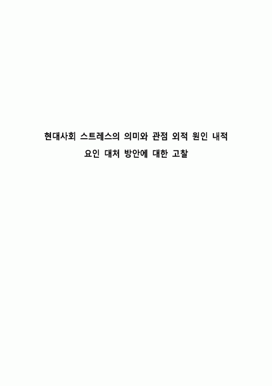 현대사회 스트레스의 의미와 관점 외적 원인 내적 요인 대처 방안에 대한 고찰