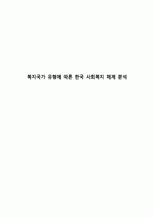 복지국가 유형에 따른 한국 사회복지 체계 분석
