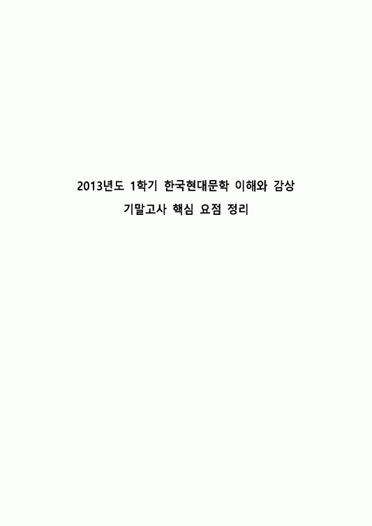 2013년도 1학기 한국현대문학 이해와 감상 기말고사 핵심 요점 정리