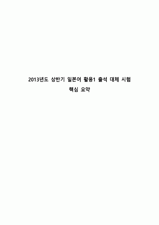 2013년도 상반기 일본어 활용1 출석 대체 시험 핵심 요약