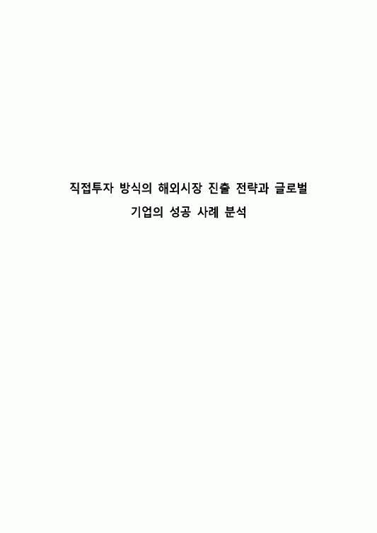 직접투자 방식의 해외시장 진출 전략과 글로벌 기업의 성공 사례 분석