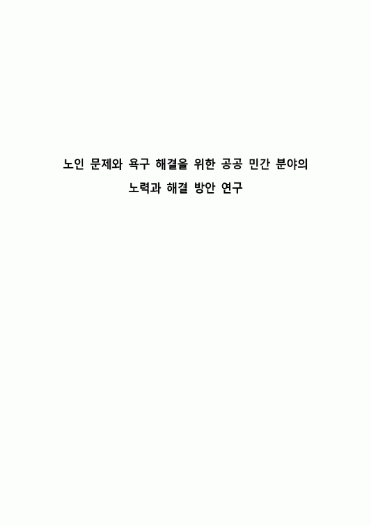 노인 문제와 욕구 해결을 위한 공공 민간 분야의 노력과 해결 방안 연구