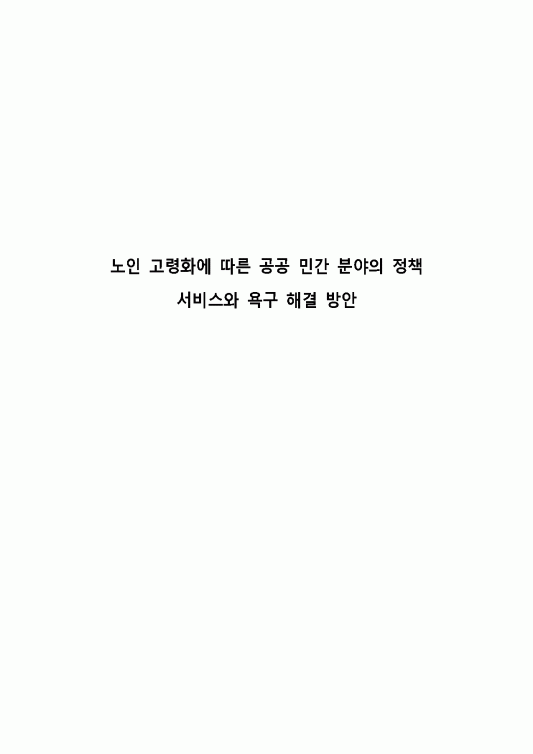 노인 고령화에 따른 공공 민간 분야의 정책 서비스와 욕구 해결 방안