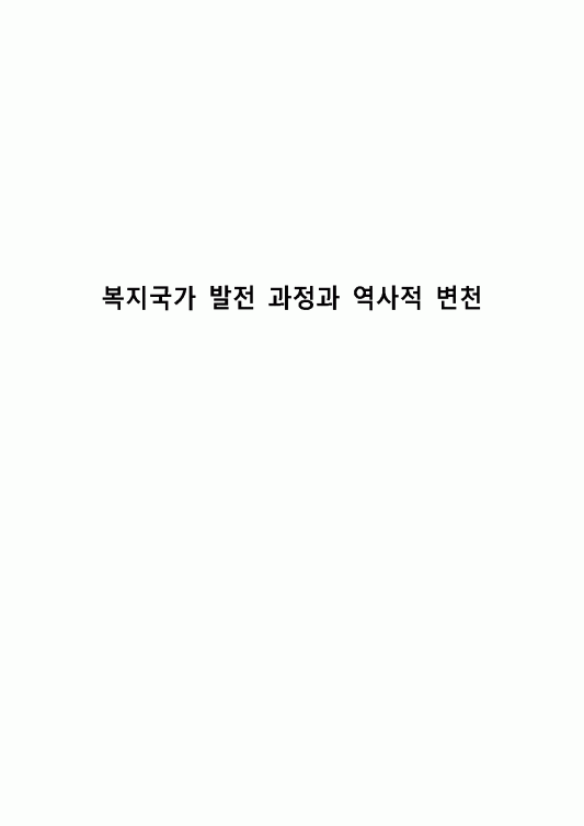 복지국가 발전 과정과 역사적 변천