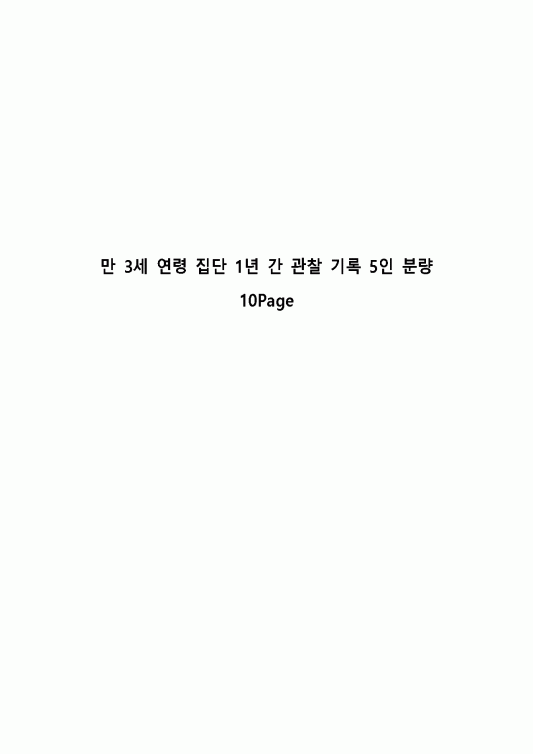 만 3세 연령 집단 1년 간 관찰 기록 5인 분량 10Page