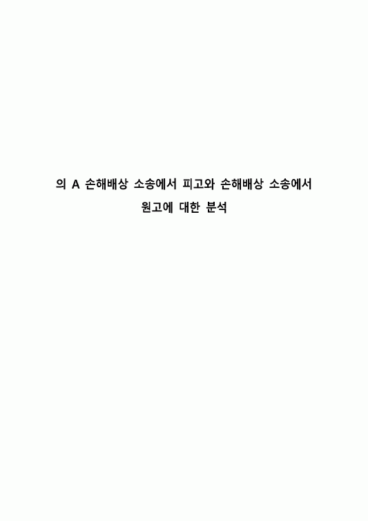 의 A 손해배상 소송에서 피고와 손해배상 소송에서 원고에 대한 분석
