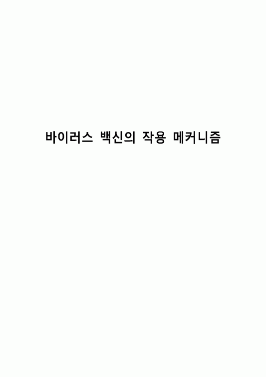 바이러스 백신의 작용 메커니즘