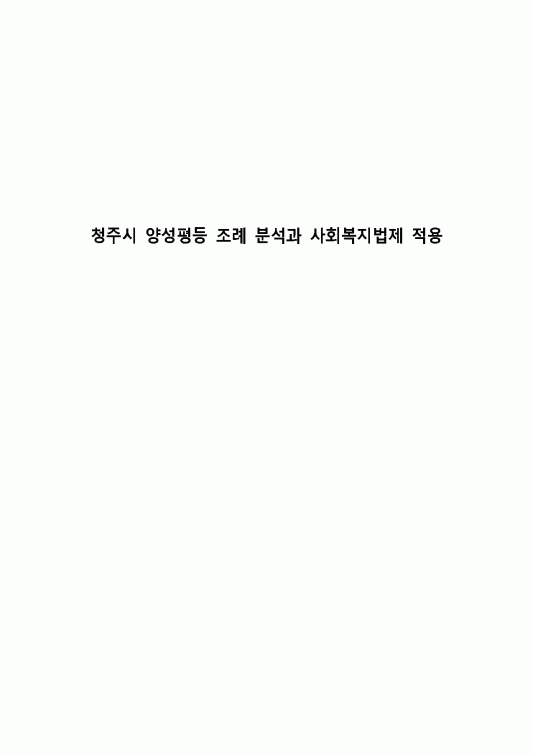 청주시 양성평등 조례 분석과 사회복지법제 적용