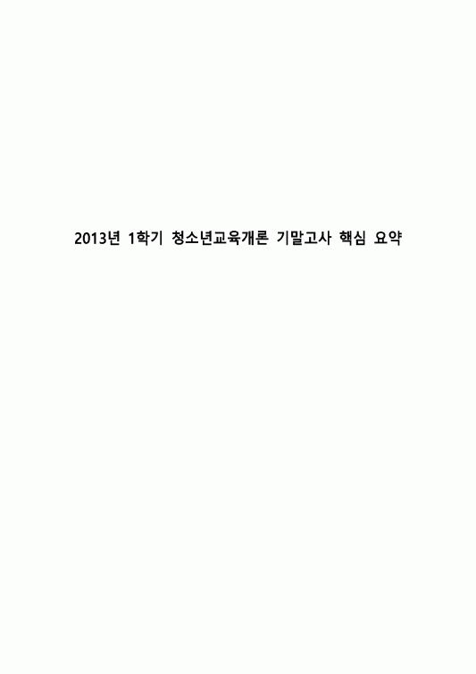 2013년 1학기 청소년교육개론 기말고사 핵심 요약