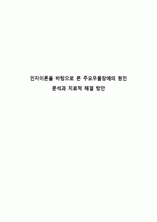 인지이론을 바탕으로 본 주요우울장애의 원인 분석과 치료적 해결 방안