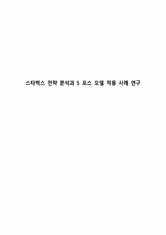 스타벅스 전략 분석과 5 포스 모델 적용 사례 연구