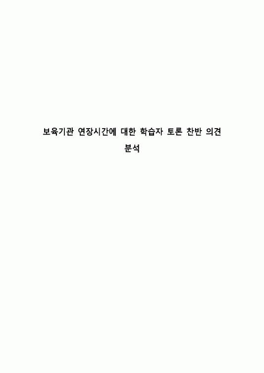 보육기관 연장시간에 대한 학습자 토론 찬반 의견 분석