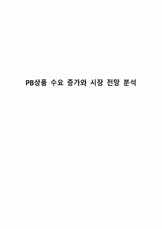PB상품 수요 증가와 시장 전망 분석