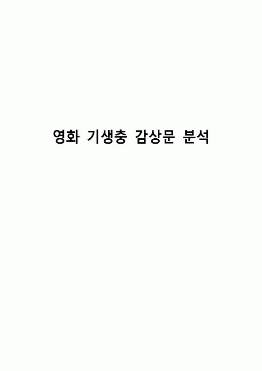 영화 기생충 감상문 분석